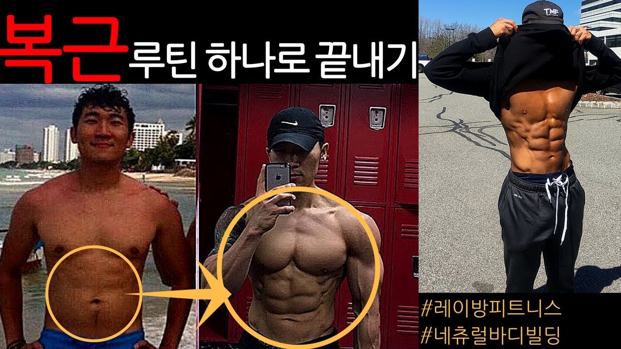 복근이 나올 수 밖에 없는 복근 운동 루틴! HOW I BUILD MY VISIBLE AND BLOCKY ABS. - YouTube