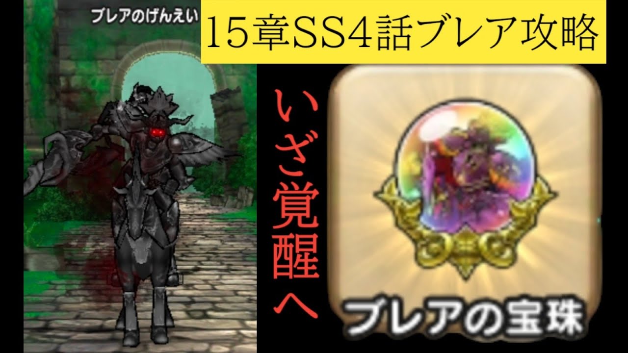 ブレア覚醒への第一歩！15章サイドストーリー4話を攻略していく！【dqw】 - YouTube