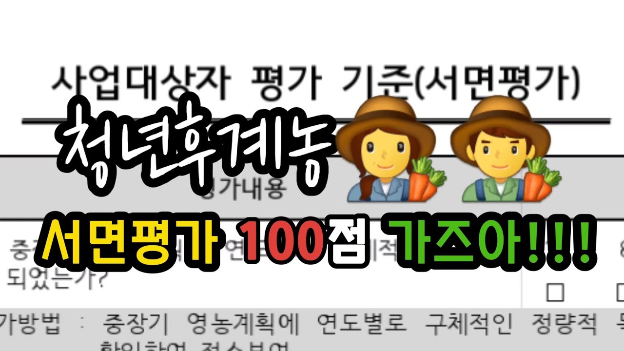 청년농부 청년후계농 영농계획서 가산점까지 다 받자 농업 유튜브 영농정착지원사업 청창농 사업계획서 Youtube