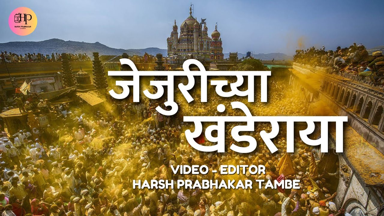 जेजुरीच्या खंडेराया | Jejurichya Khanderaya Marathi Song | Video ...
