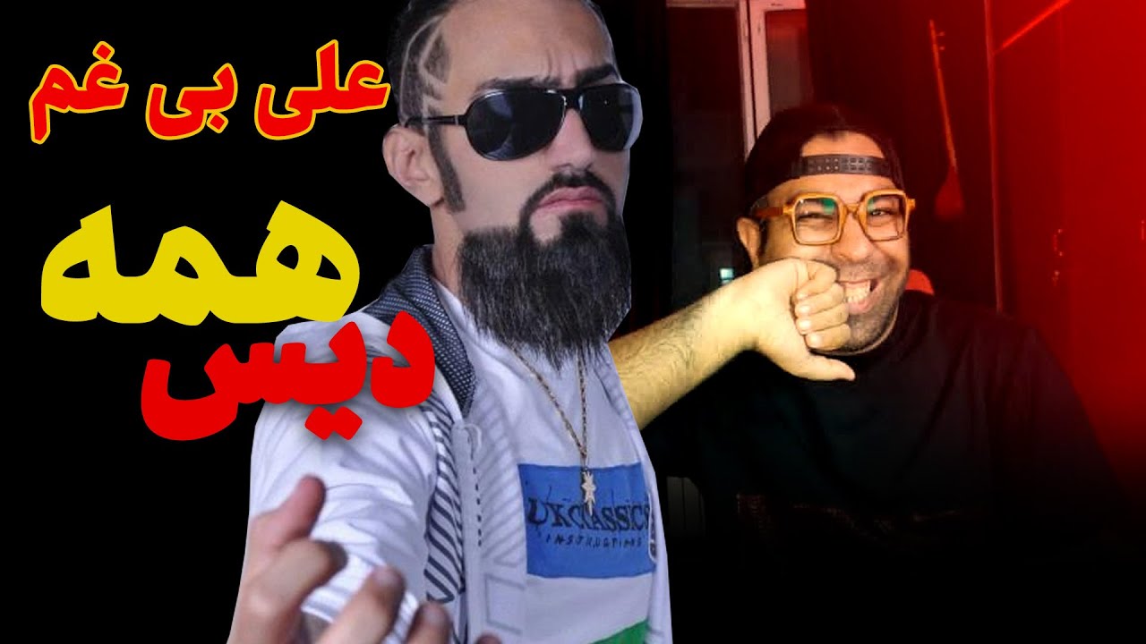 ری اکشن آهنگ تک نامبر علی بی غم Ali Bi Gham Tak Number Reaction Youtube