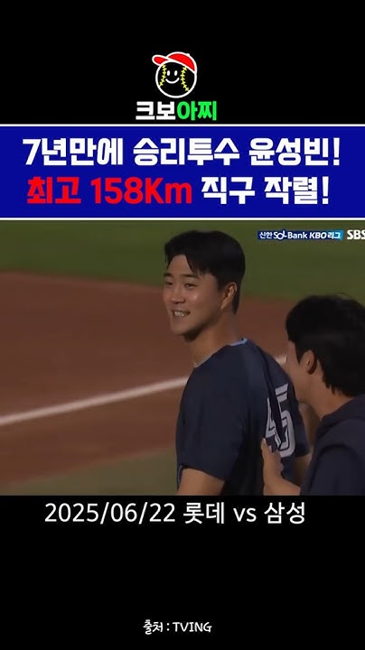 롯데 윤성빈 158Km 직구를 앞세워 7년만에 승리투수! #KBO #야구 #하이라이트 #크보아찌 #구독 #팔로우 #롯데 #삼성 #윤성빈 #7년만에승리 #승리투수 #아픈손가락 ...