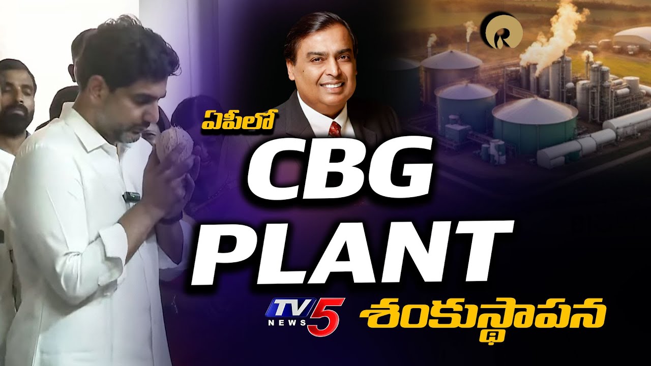 Reliance CBG Plant Launch in Kanigiri: Nara Lokesh Unveils ₹60,000Cr ...