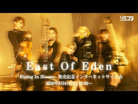 【6/6】East Of Eden「Rising In Bloom」発売記念インターネットサイン会
