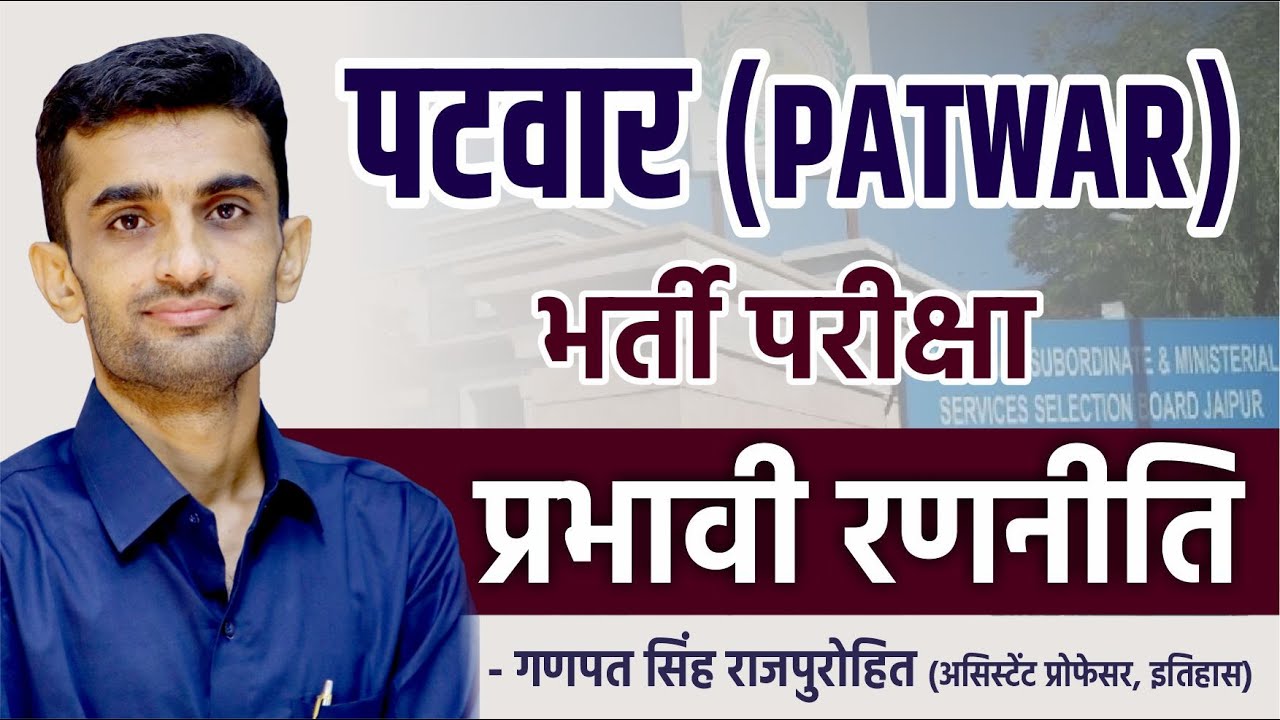 पटवार (PATWAR) भर्ती परीक्षा प्रभावी रणनीति | By Ganpat Singh ...