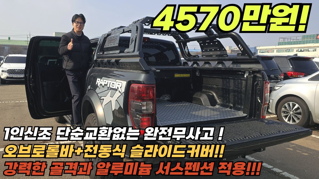 오프로드최강 레인지랩터 1인신조 완전무사고 짧은주행거리 실키로수 4만키로대 누유1도없구요~내외장 하체까지 신품상태 도심연비84 오브로룰바 전동식슬라이드커버 캠핑 차박 신차