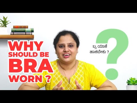 ಬ್ರ ಯಾಕೆ ಹಾಕಬೇಕು ? Why should be Bra worn?