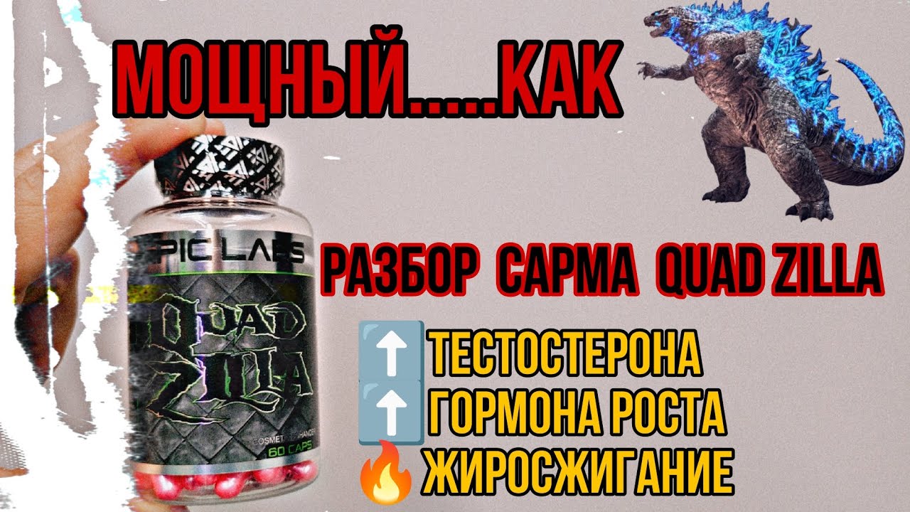 Мощная QUAD ZILLA для повышения ТЕСТОСТЕРОНА, ГОРМОНА РОСТА и ЖИРОСЖИГАНИЯ. Купить Epic Labs ...