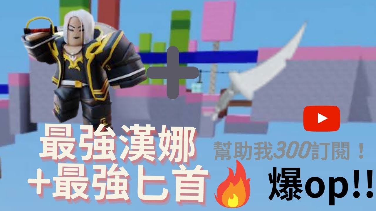 Roblox床戰 Kit實測 最強匕首加漢娜爆op Youtube
