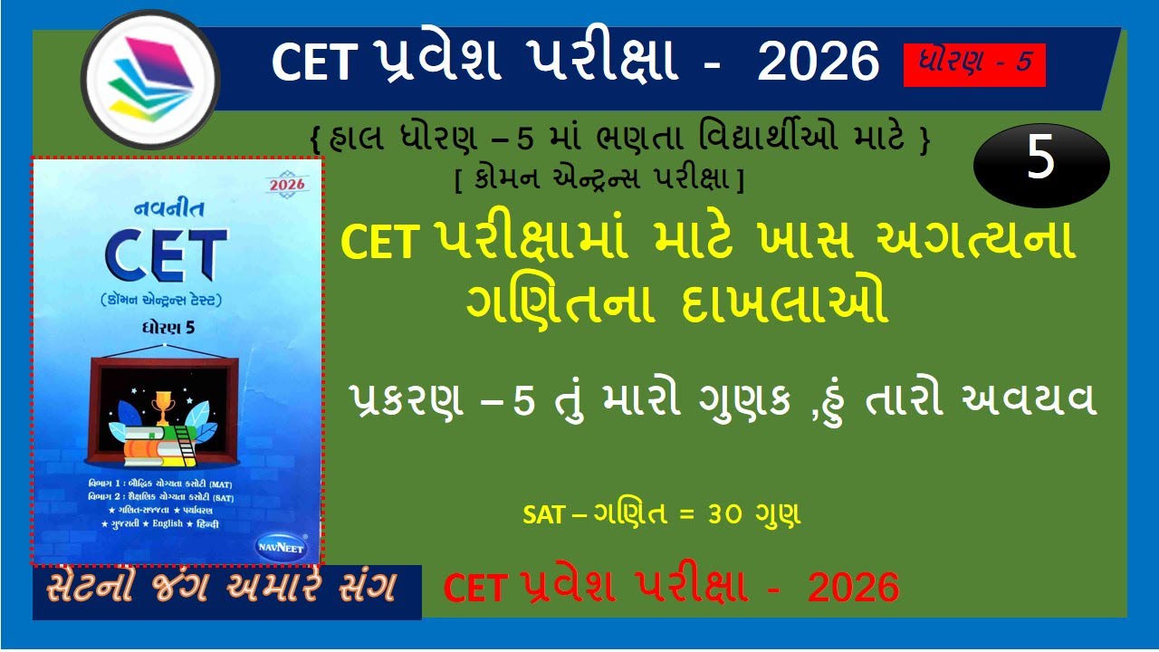 CET Exam 2026||સેટ પરીક્ષા ધોરણ-5||CET પરીક્ષા ગણિત||પ્રકરણ-5.તું મારો ...