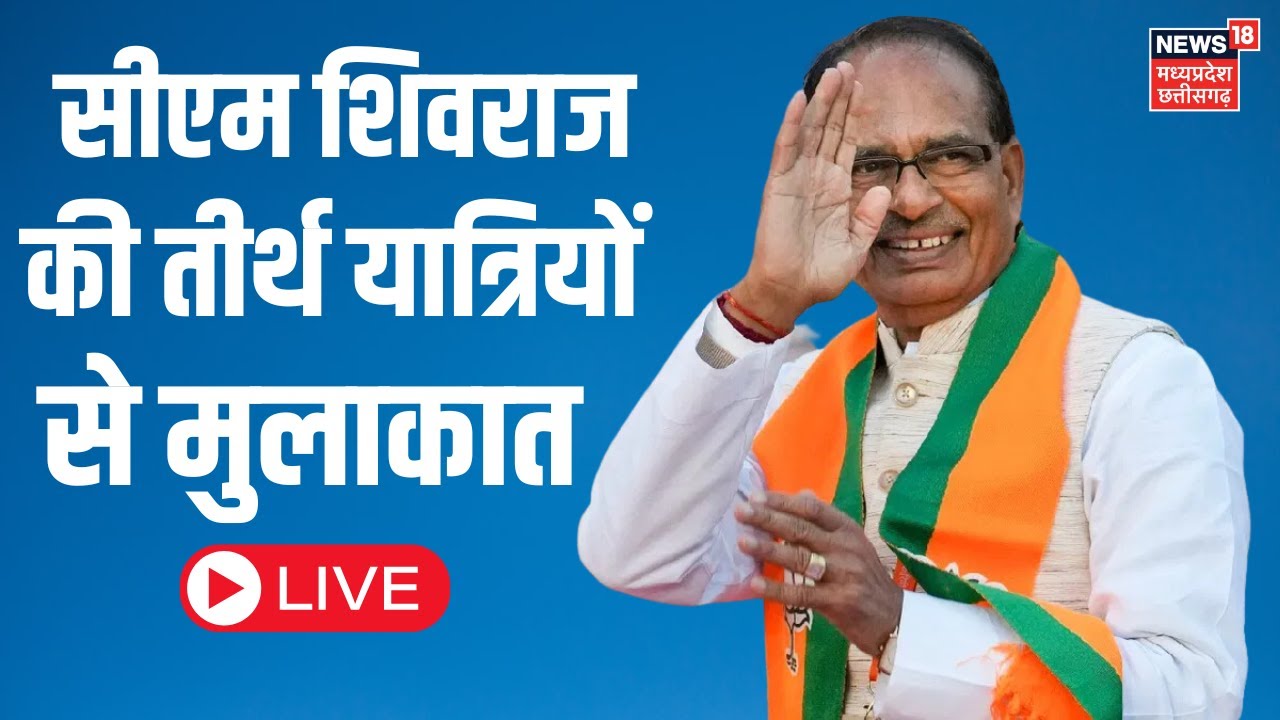 Live : CM Shivraj Singh Chouhan ने की तीर्थ यात्रियों से मुलाकात ...