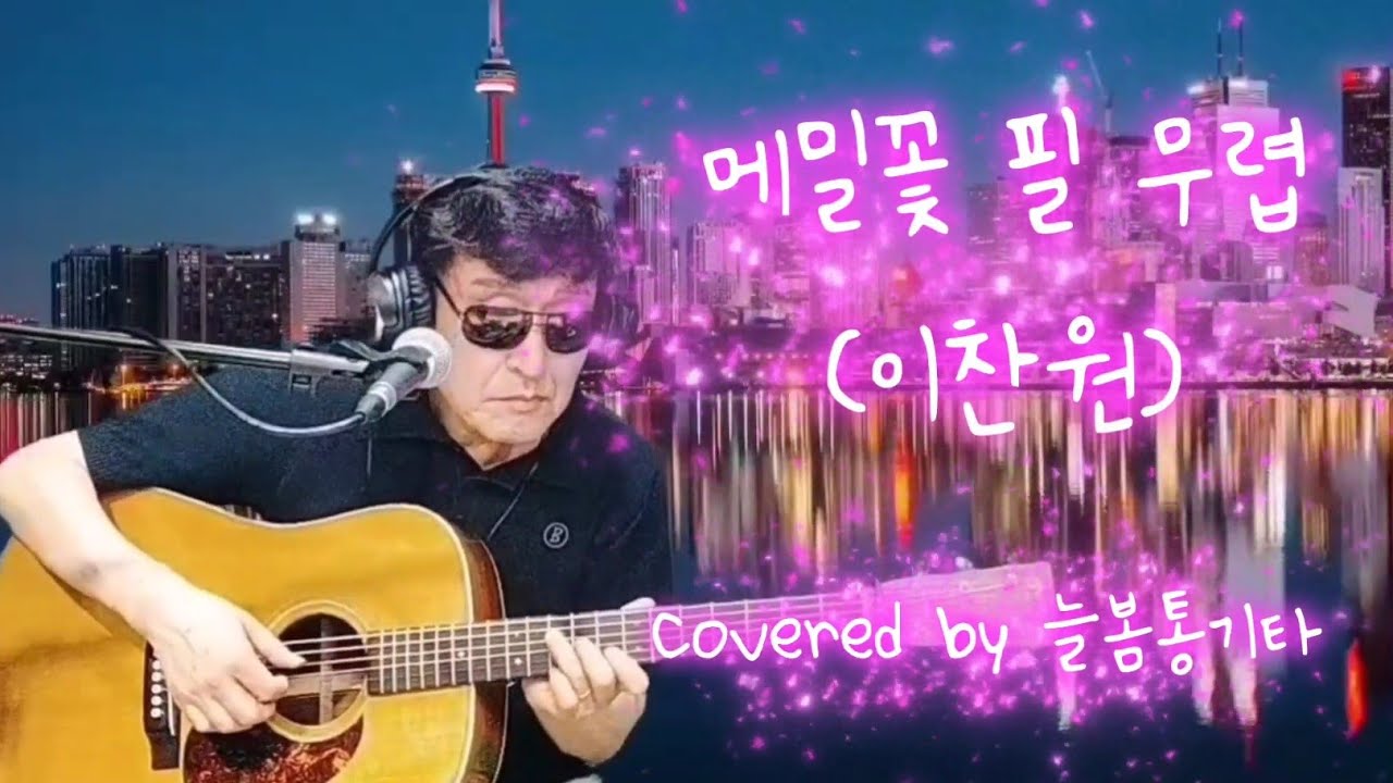 메밀꽃 필 무렵 이찬원 늘봄통기타라이브 Youtube