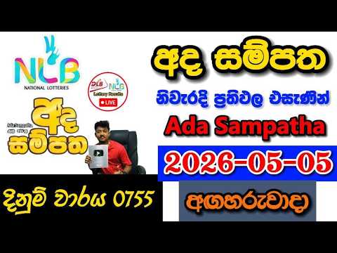 Ada Sampatha 0755 2026.05.05 Today NLB Lottery Result අද සම්පත 0755 ලොතරැයි ප්‍රතිඵල