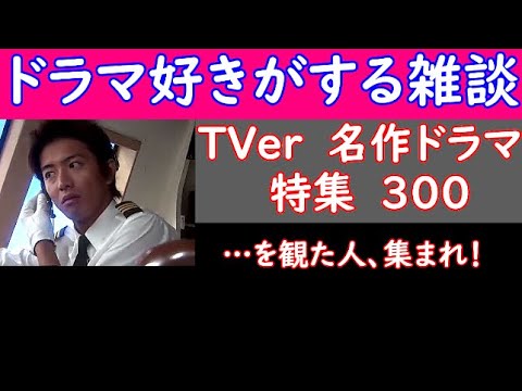 ドラマライブ 】 1日限定！ 【 TVer の名作ドラマ特集 300 のこと、話しませんか？ 】 【 ＃330 】 - YouTube