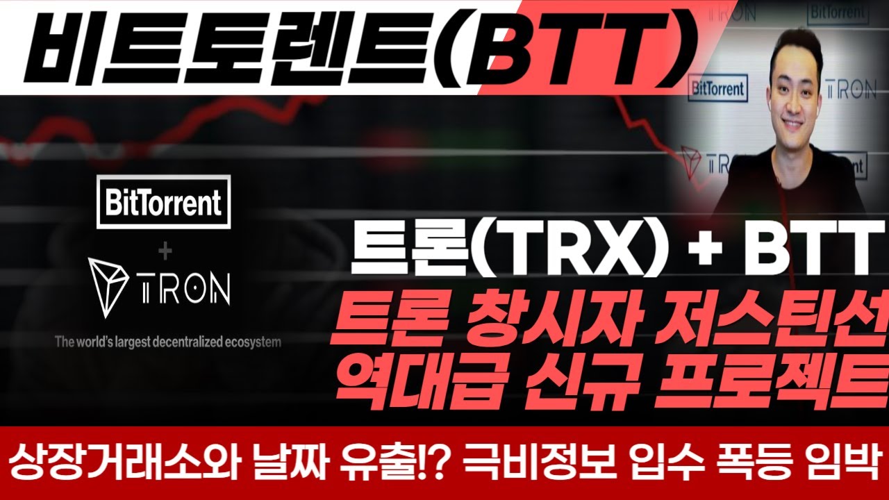 비트토렌트 코인 트론의 창시자 저스틴선의 역대급 신규 프로젝트 출시 트론코인과 비트토렌트코인 합쳐서 출시한다 유출된 극비정보 입수 유튜브 최초 공개 폭등