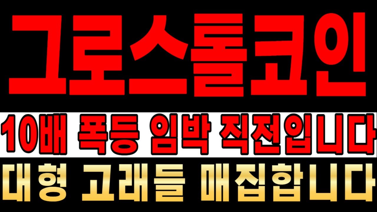 그로스톨코인 그로스톨코인코인그로스톨코인코인전망그로스톨코인코인분석그로스톨코인목표가그로스톨코인전망그로스