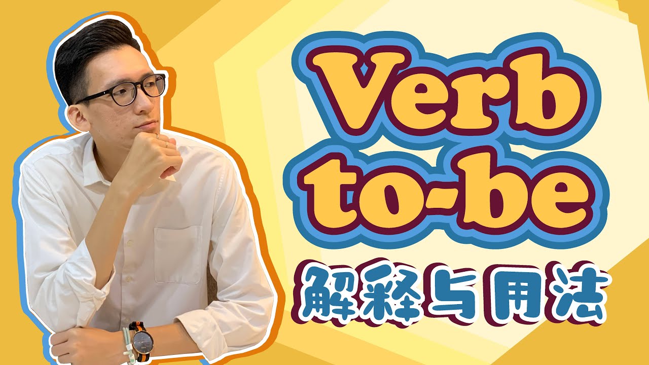 英文《Verb to-be》解释与用法 - YouTube