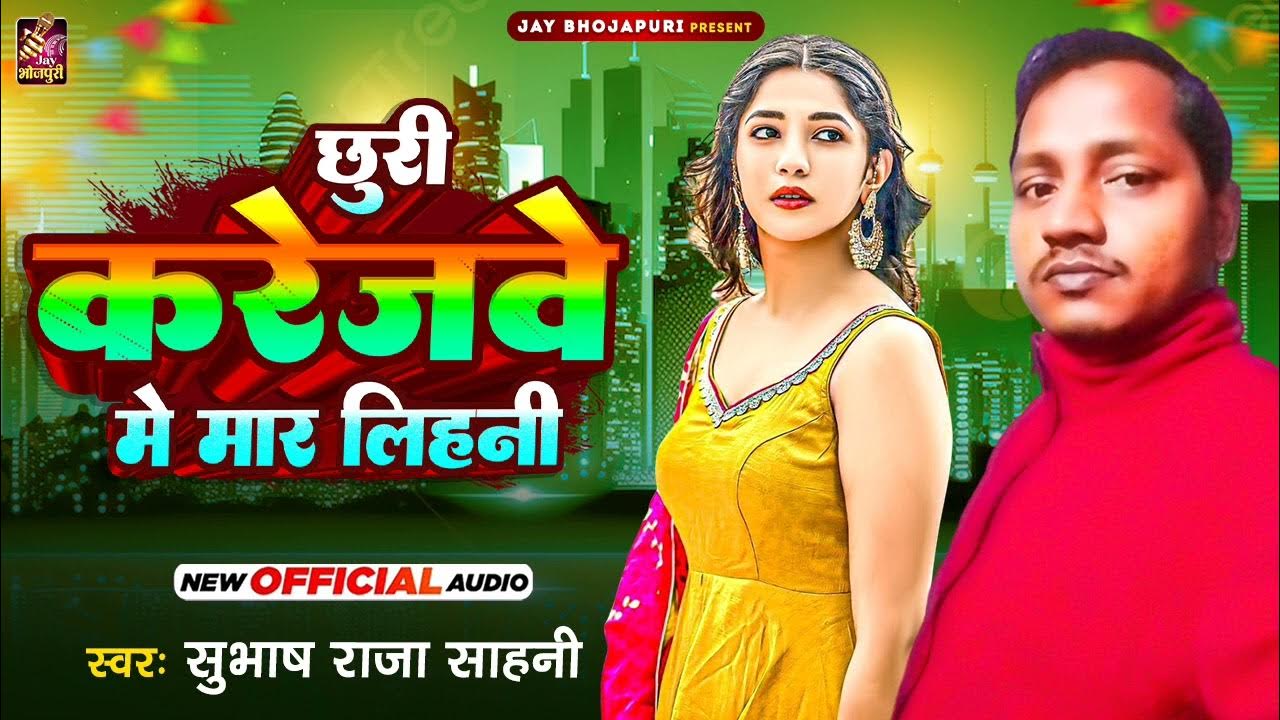छुरी करेजवे मे मार लिहनी #subhash_raja_sahni | new Bhojpuri viral song | Bewafai Sad song - YouTube