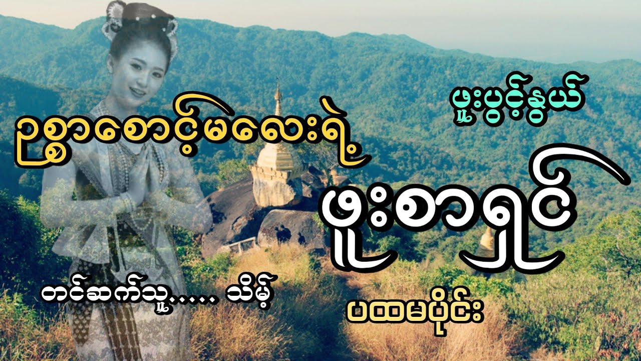 ဥစ္စာစောင့်မလေးရဲ့ဖူးစာရှင် ပထမပိုင်း ဖူးပွင့်နွယ် သိမ့် Youtube