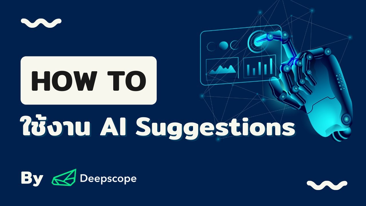 วิธีใช้งาน AI Suggestions บน Deepscope - YouTube