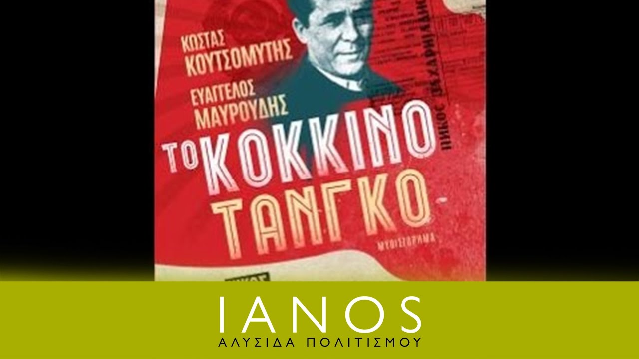 Κ. Κουτσομύτης & Ε. Μαυρουδής - ΤΟ ΚΟΚΚΙΝΟ ΤΑΝΓΚΟ | IANOS - YouTube