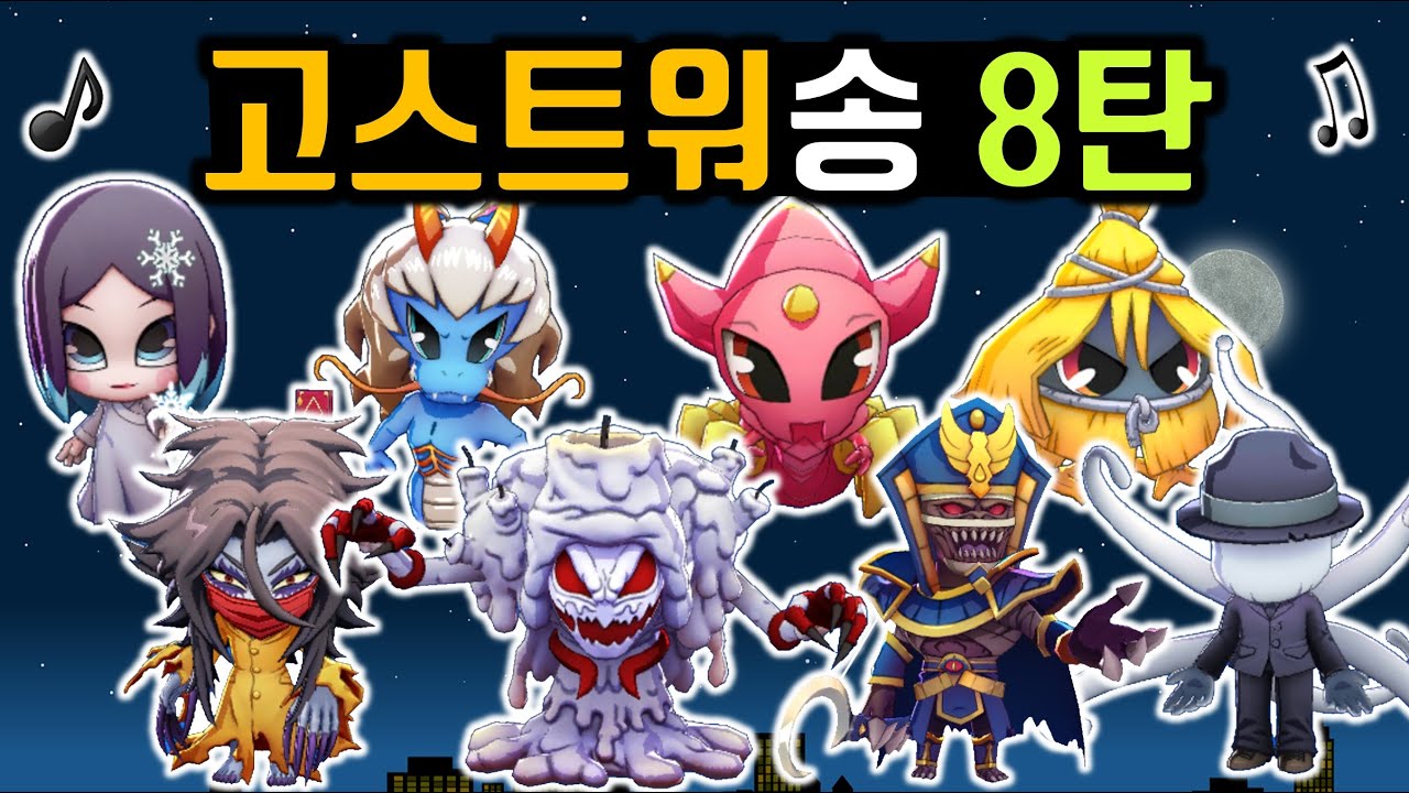 신비아파트 고스트워 퀴즈송 8탄 노래부르기 시즌2 어나더소울오리진 O 백초귀 빨간마스크 미라 슬렌더맨 포함 신비아파트