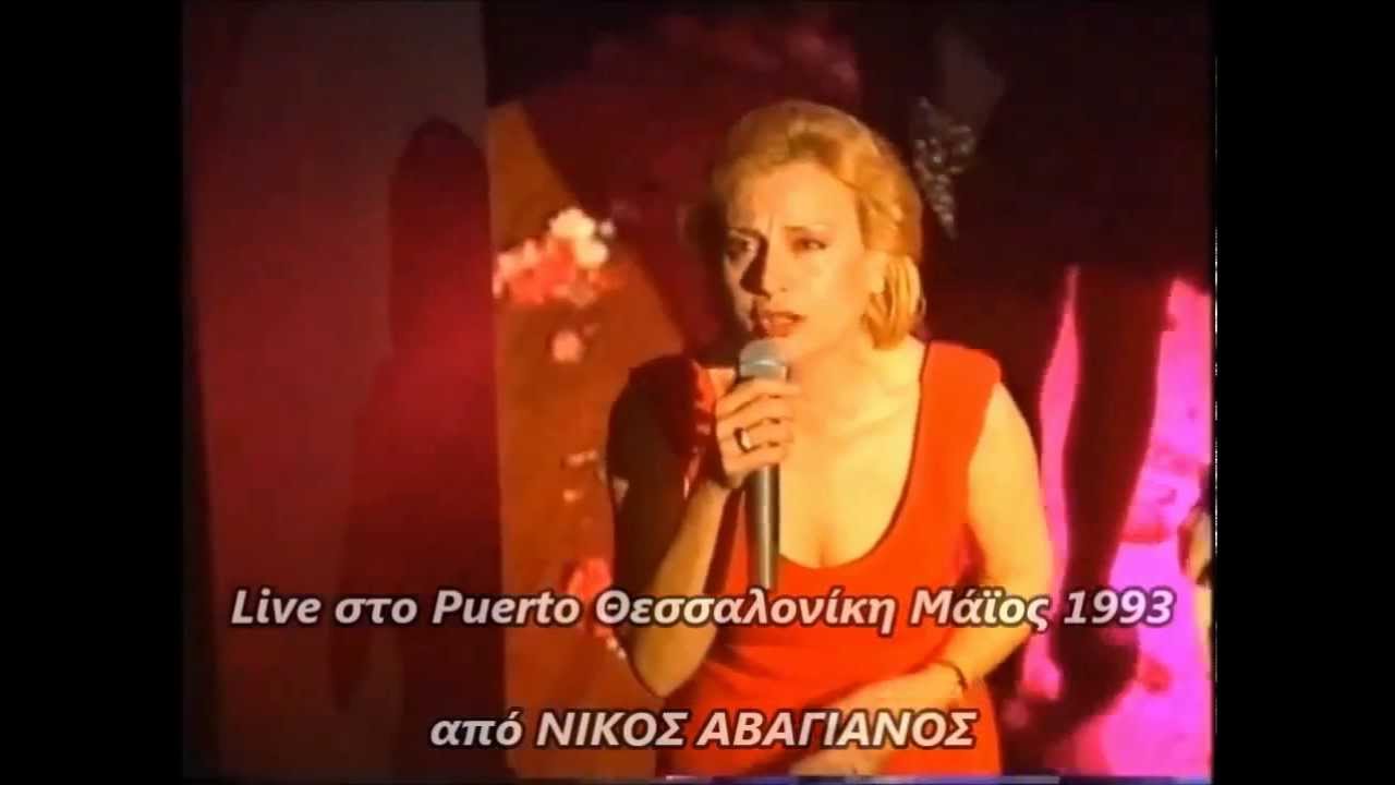 ΒΙΚΥ ΜΟΣΧΟΛΙΟΥ "ΕΙΜΑΙ ΓΥΝΑΙΚΑ ΤΟΥ ΓΛΕΝΤΙΟΥ" Live 1993 - YouTube