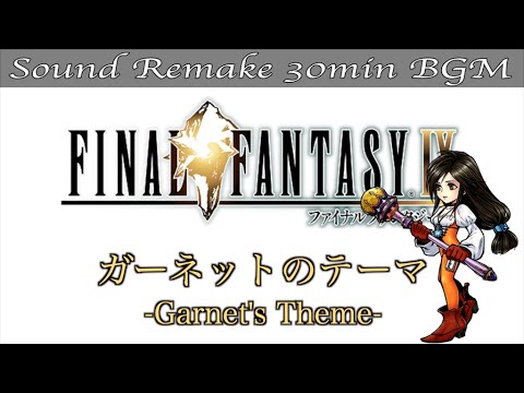 【BGM】FF9／ガーネットのテーマ - Garnet's Theme - #52【サウンドリメイク】 - YouTube