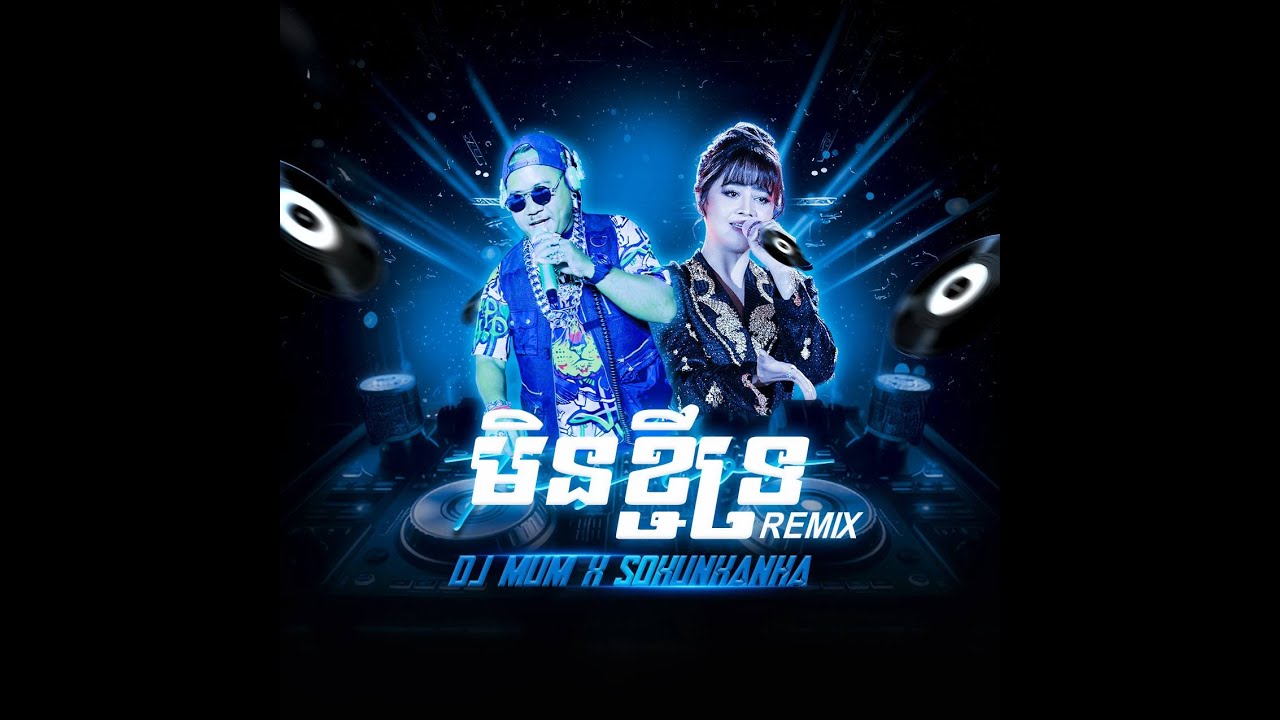 DJ MUM/មិនខ្ចីទ្រ REMIX-BY SOKUNKANHA | OFFICIAL AUDIO | - YouTube