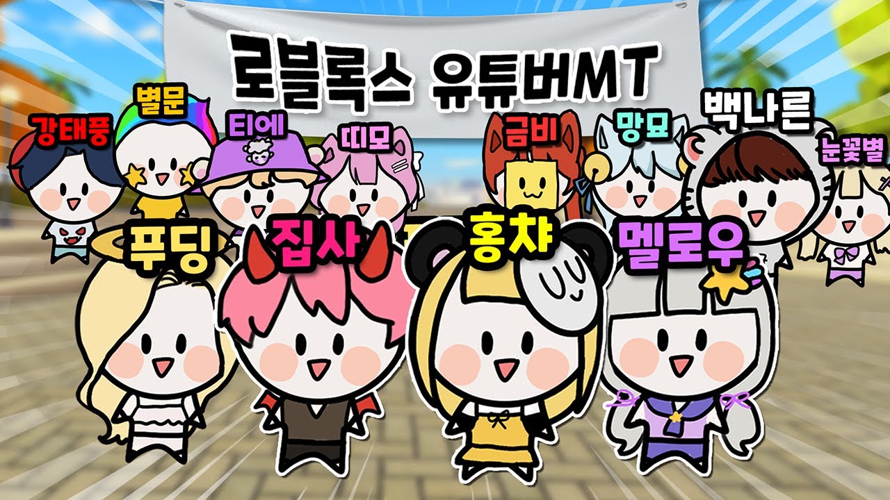 로블록스 유튜버 12명 MT갔다고!? 집사님 처음 만나봤습니다 ㅋㅋㅋㅋ 【로블록스 현실 방송】 - YouTube