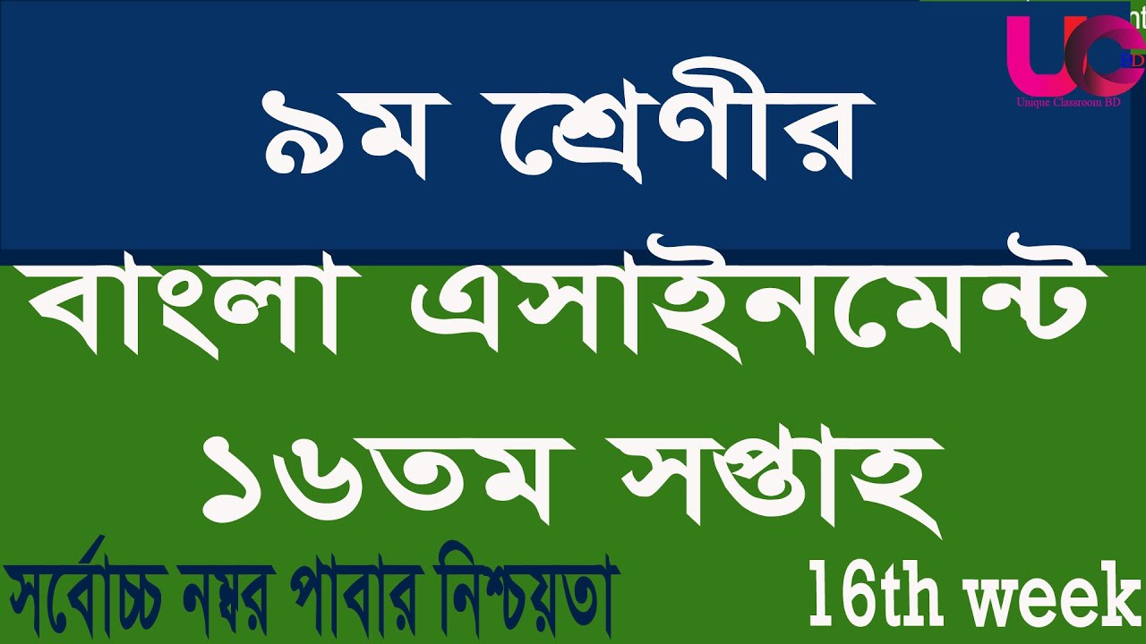 Class 9 Bangla Assignment 16th Week || Class 9 16th Week Assignment ...