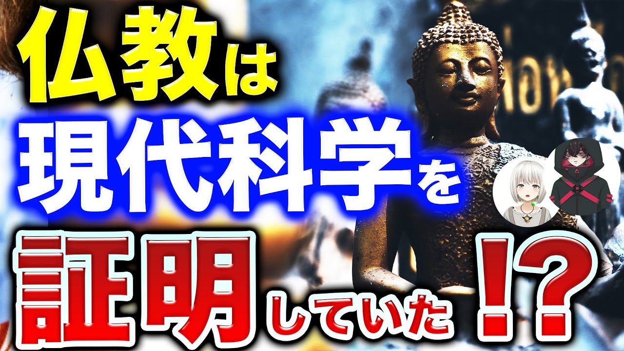 科学と仏教の関係とは?科学の行き着く先は仏教になる 量子力学と仏教の共通点を解説 Youtube