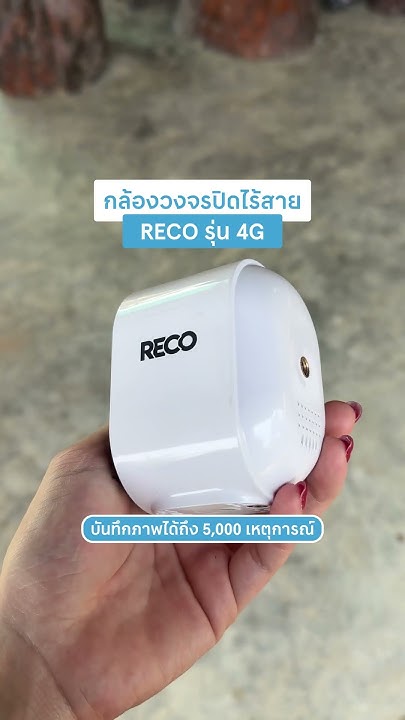 แค่ใส่ซิมแล้วเชื่อมต่อก็ดูได้ ไม่ต้องติดตั้ง RECO 4G กล้องวงจรปิดไร้สาย - YouTube