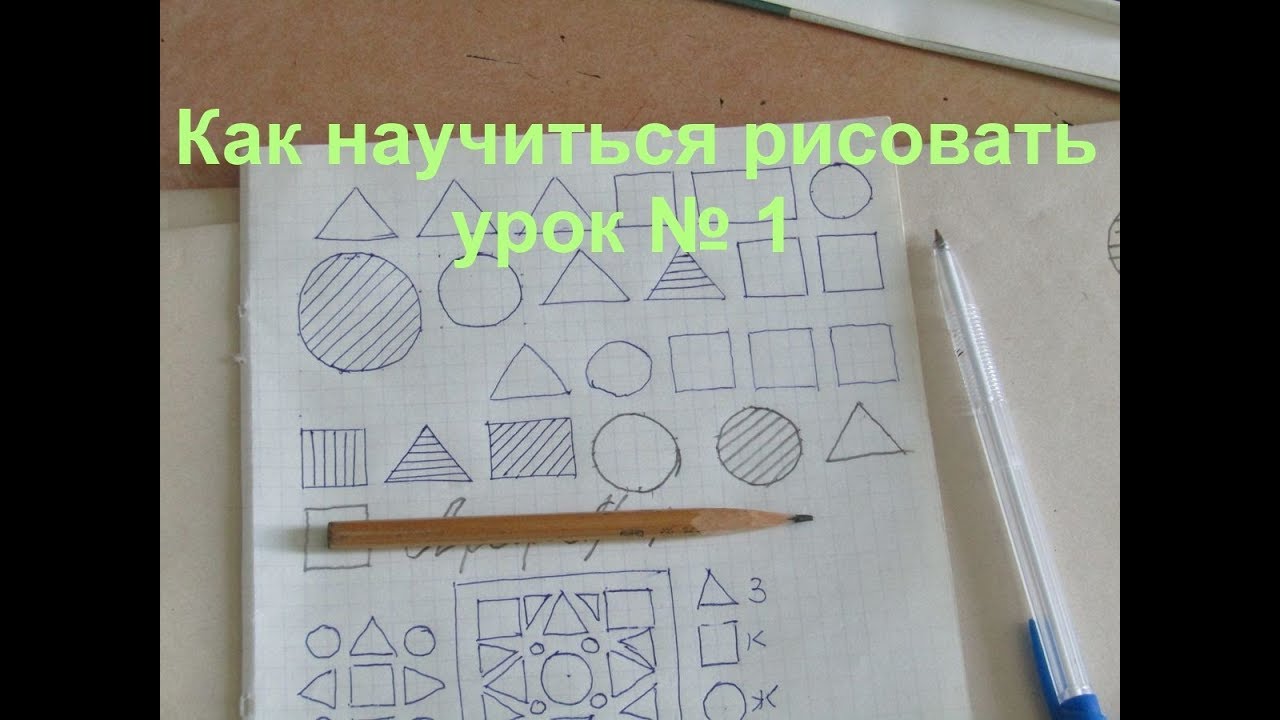 Как научиться рисовать урок № 1 Youtube