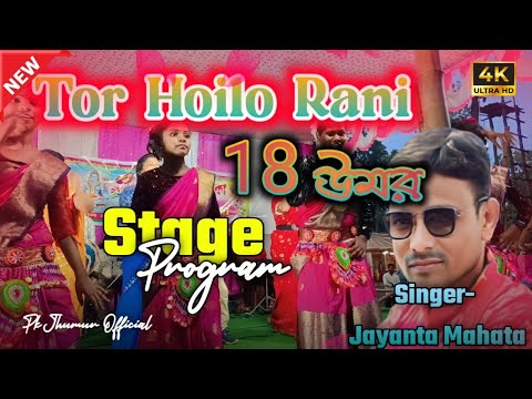Jayanta Mahata New Jhumur Stage Program ।। Tor Hoilo Rani 18 Umar ।।new ...