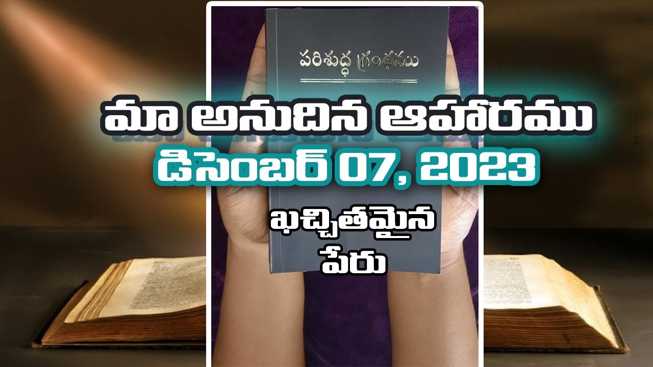 7 DECEMBER 2023 మా అనుదిన ఆహారము || కచ్చితమైన పేరు || OUR DAILY BREAD 7 ...