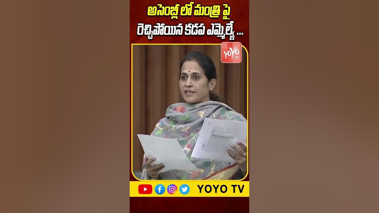 మంత్రి పై రెచ్చిపోయిన మాధవి రెడ్డి...Kadapa MLA Madhavi Reddy Power Full Speech | YOYO TV ...