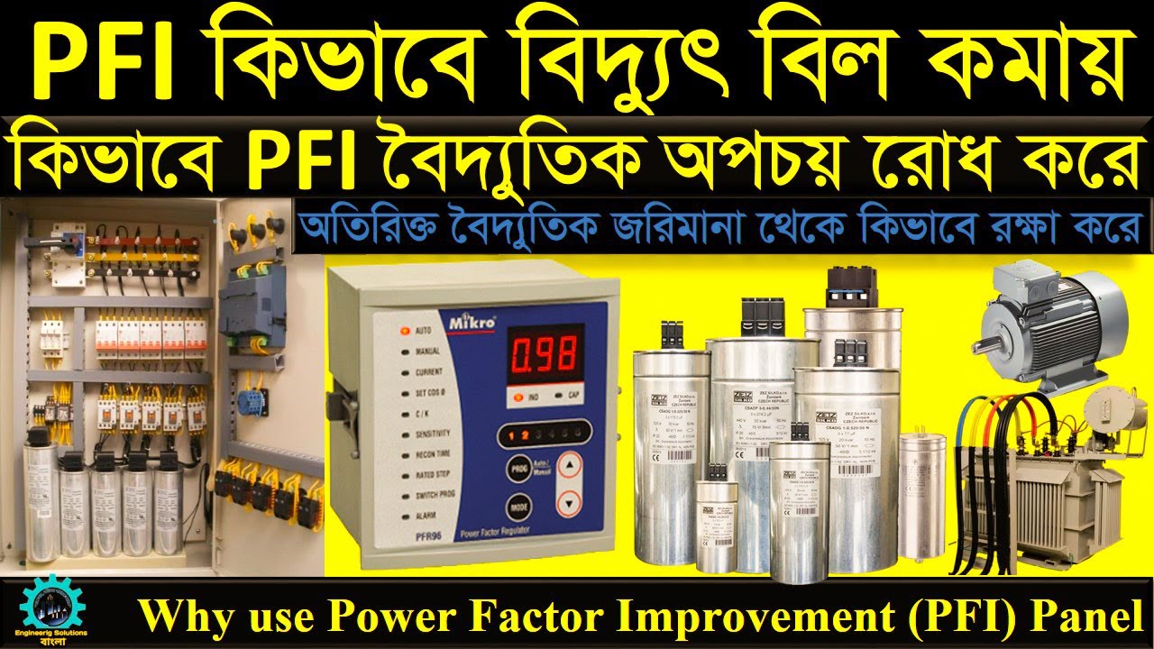 PFI কিভাবে বিদ্যুৎ বিল কমায়, অপচয় কমায় এবং জরিমানা থেকে রক্ষা করে । Power Factor Improvement ...
