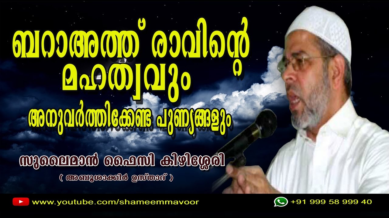 ബറാഅത്ത് രാവിന്‍റെ മഹത്വവും പുണ്യങ്ങളും - Abu Shakir Usthad - About ...