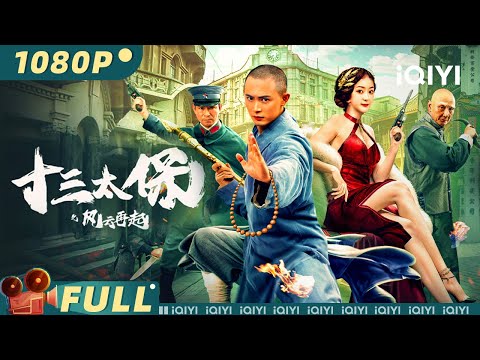 【Multi Sub】《十三太保之风云再起》13 Sons of Yellow Dragon: Heroes Rise Again 群侠济世震云霄 硬汉勇僧屠恶救国【动作 武侠 | iQIYI】