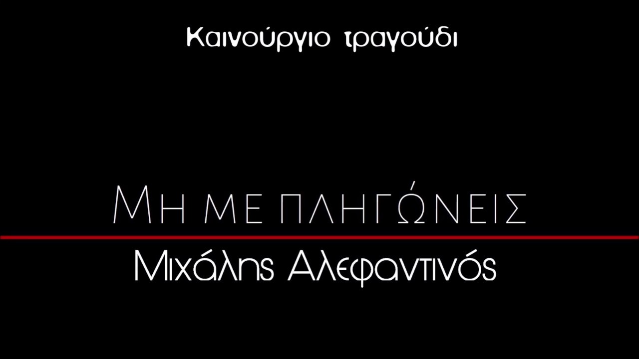 ΜΗ ΜΕ ΠΛΗΓΩΝΕΙΣ - ΜΙΧΑΛΗΣ ΑΛΕΦΑΝΤΙΝΟΣ | Official Audio Release © 2019 ...