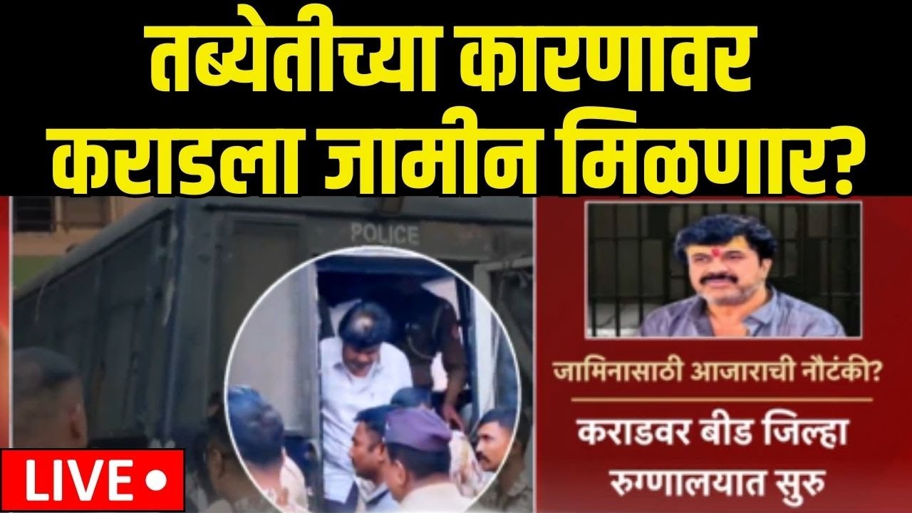 Beed Walmik Karad Bail Big Breaking LIVE | तब्येतीच्या कारणावर कराडला जामीन मिळणार? | Sarpanch ...