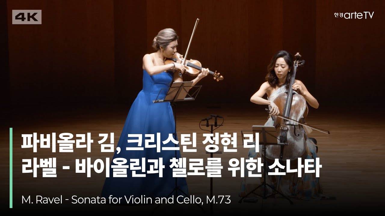 4K | M. Ravel - Sonata for Violin and Cello | Fabiola Kim & Christine J ...