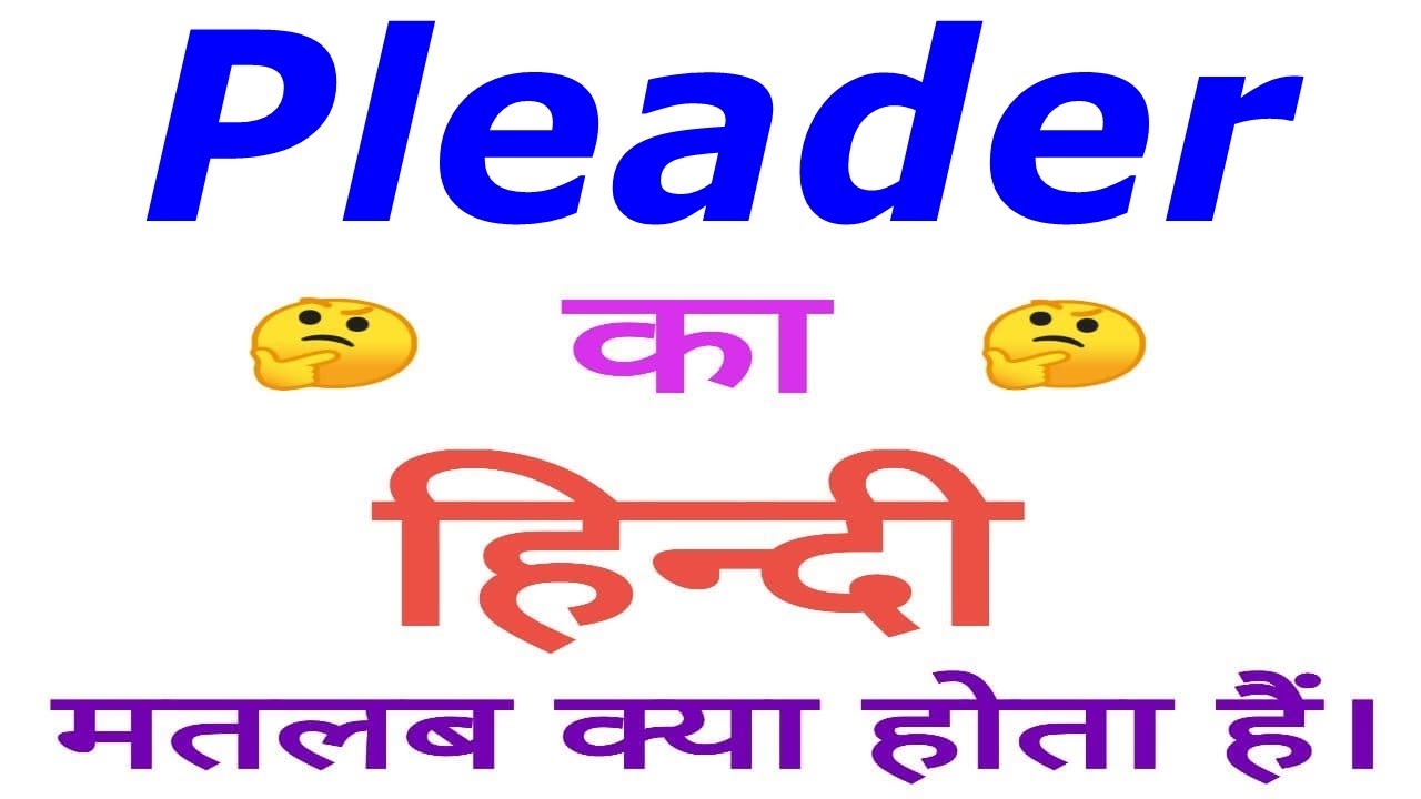 Pleader Meaning In Hindi Pleader Ka Matlab Kya Hota Hai Pleader In pleader-meaning-in-hindi-pleader-ka-matlab-kya-hota-hai-pleader-in