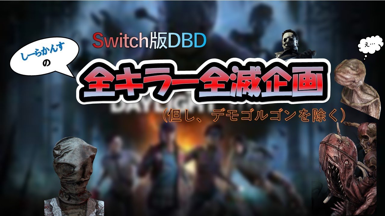 【DbD】第39回 ついに全キラー全滅企画をする男のDbD配信【DbD Switch版】【キラー】【クロスオフ】 - YouTube