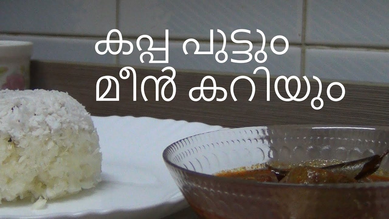 Traditional Recipe | Steamed Tapioca & Fish Curry | കപ്പ പുട്ട് & മീ ...
