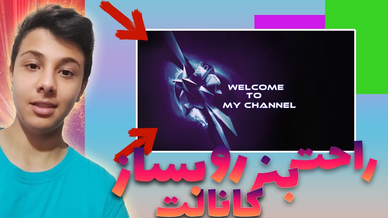 آموزش ساخت چنل آرت برای کانال یوتوب ساخت بنر کانال Youtube