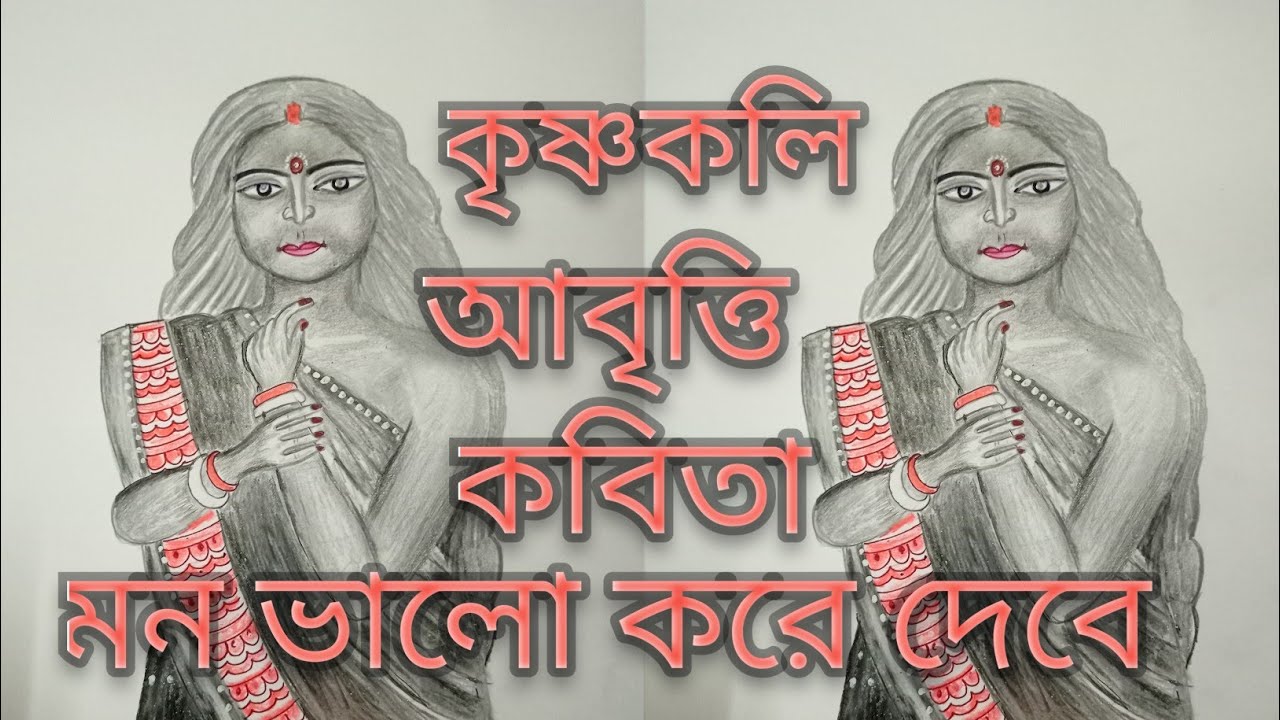 "কৃষ্ণকলি আমি তারেই বলি"কবিতা আবৃত্তি#কালো মেয়ের ছবি অঙ্কন # ...