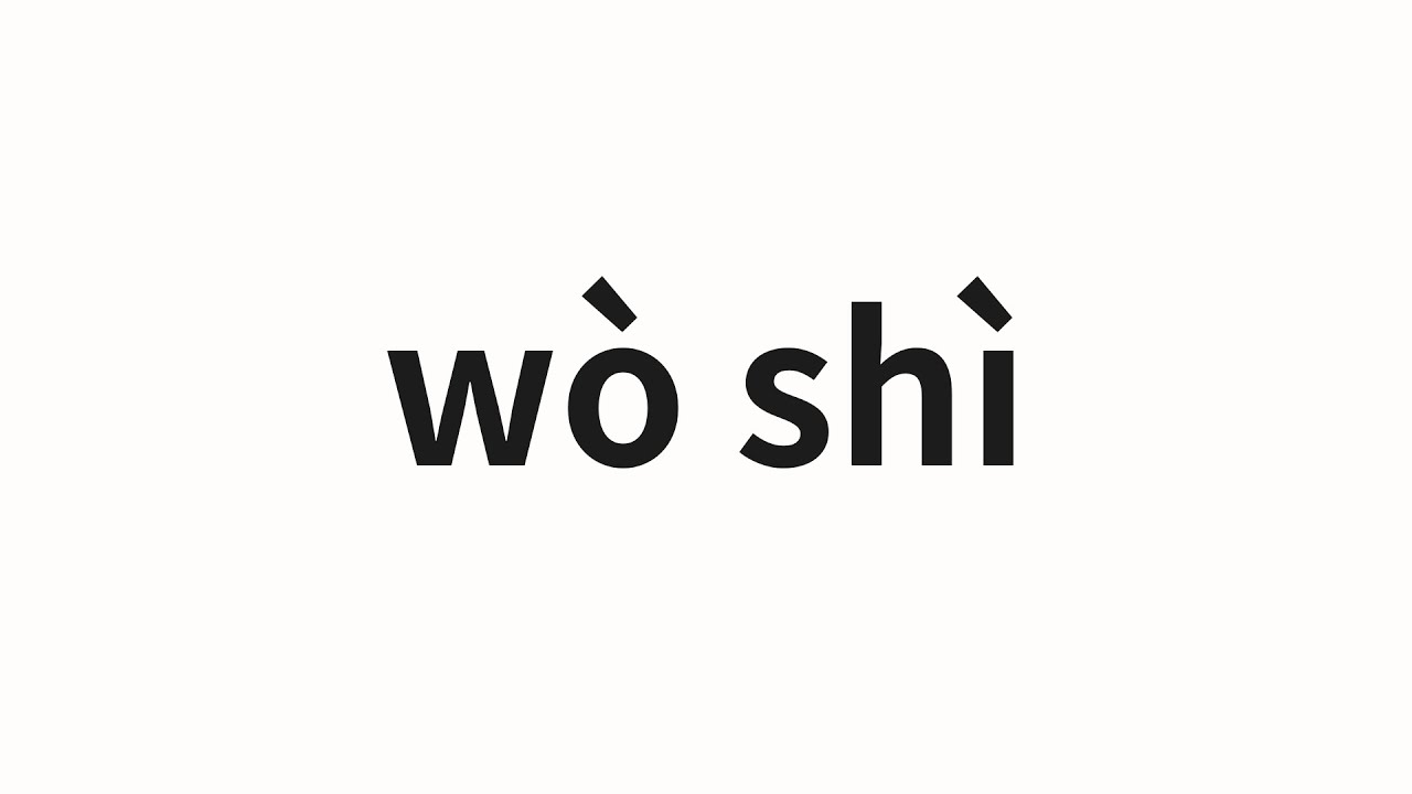 How to pronounce wò shì | 卧室 (bedroom in Chinese) - YouTube