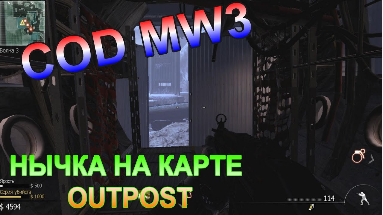 COD MW3 - НЫЧКА НА КАРТЕ OUTPOST - YouTube